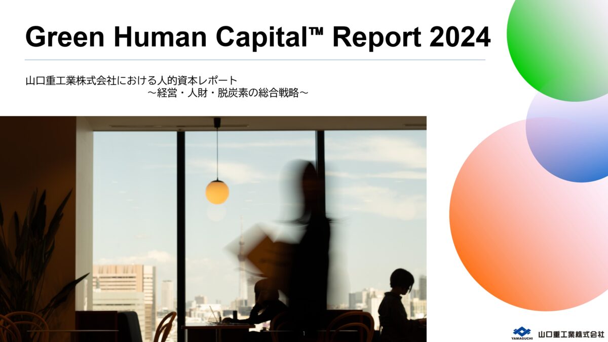 「Green Human Capital™ Report 2024」公開および第三者保証受領のお知らせ | 新着情報 | 山口重工業｜世界 ...